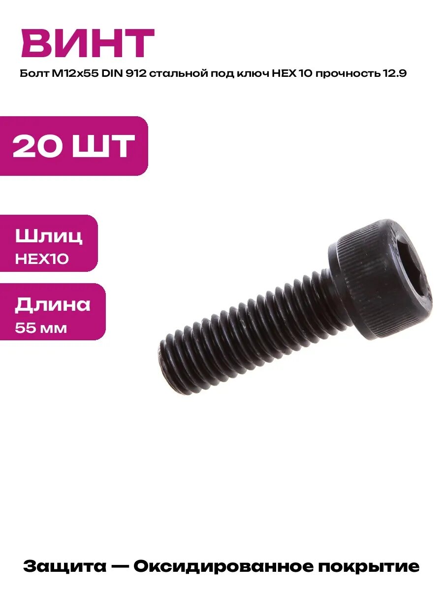 Винты DIN 912 цилиндрические М12х55 оксидированные 20 шт
