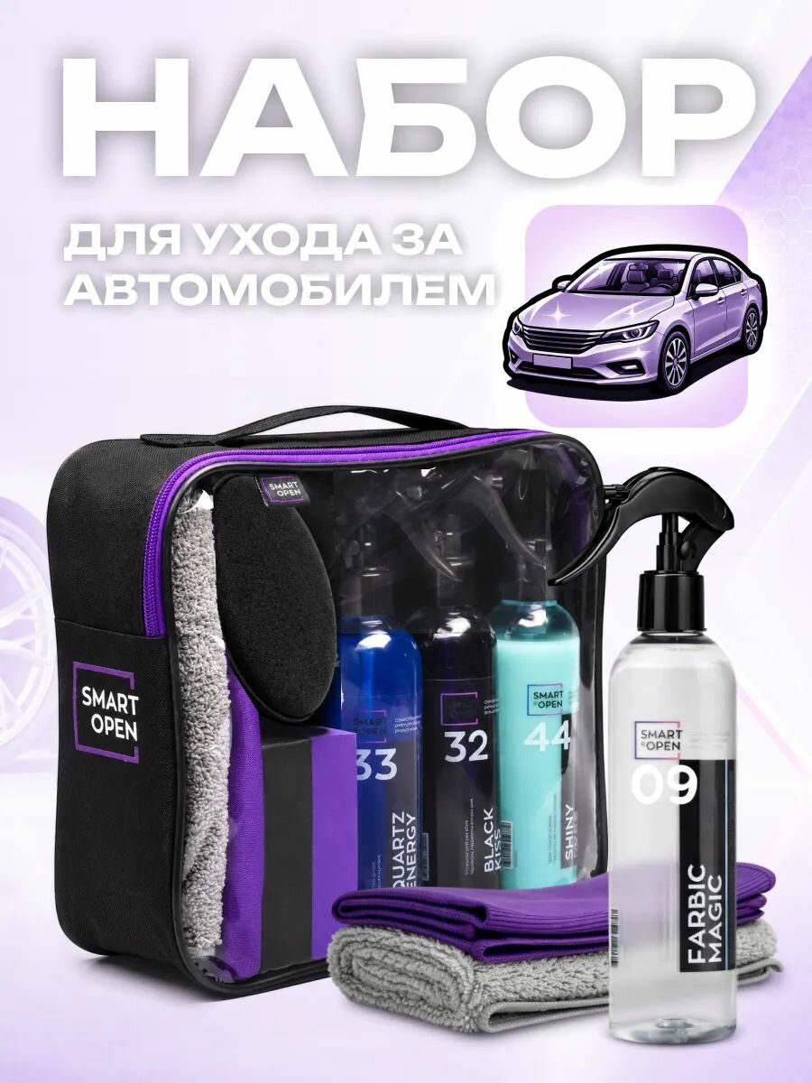 Набор для ухода за автомобилем в сумке Smart Open, подарочный набор