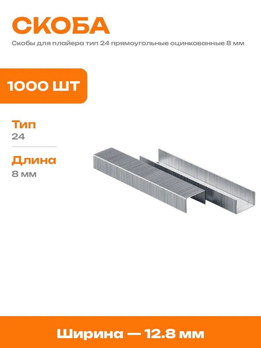 Скобы для плайера стальные 8 мм тип 24 комплект 1000 шт