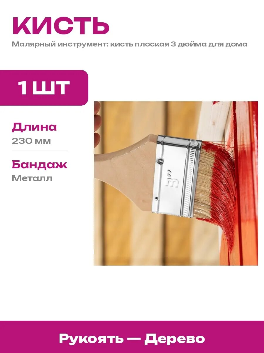 Кисть плоская 75 мм натуральная щетина малярный инструмент