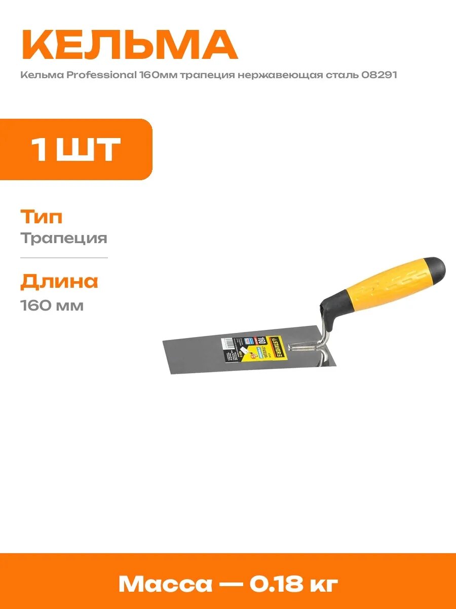 Мастерок с двухкомпонентной рукояткой 160 мм нержавейка