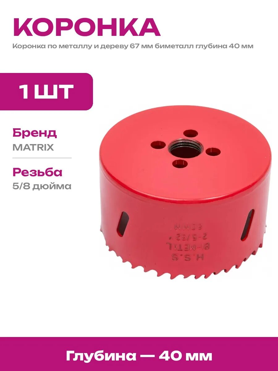 Сменная коронка 67 мм биметалл для сверления пластика труб