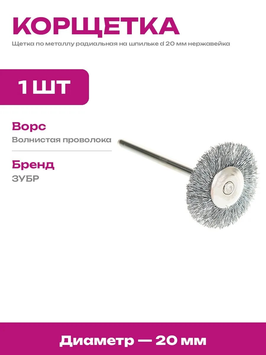 Щетка металлическая 20 мм на шпильке для дрели и гравера