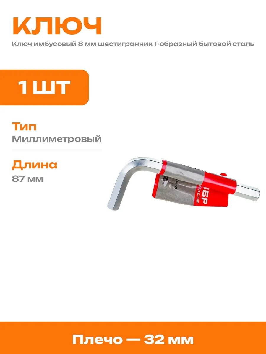 Шестигранник 8 мм Г-образный стальной для сборки мебели