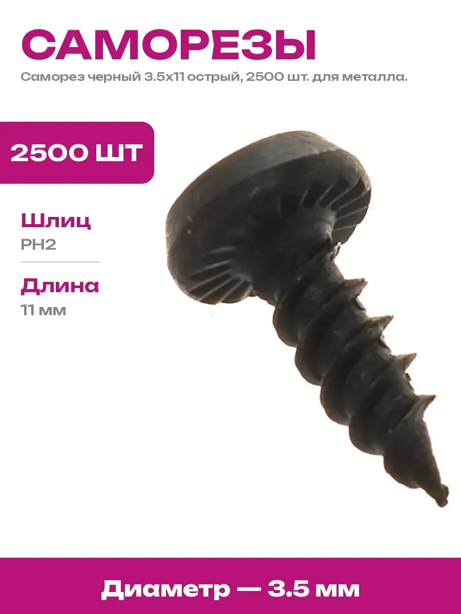 Саморез клоп черный 3.5х11 острый для гипсокартона 2500 шт