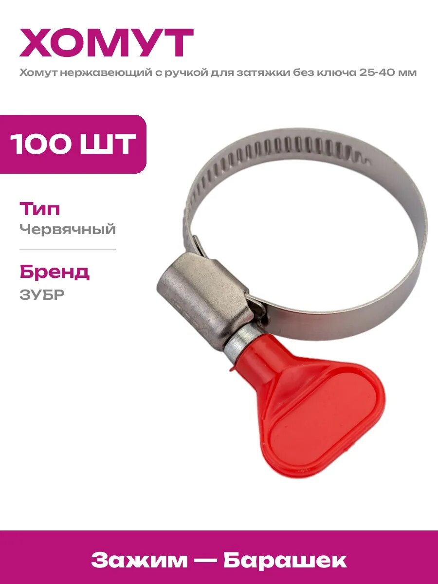 Хомут червячный 25-40 мм нержавеющая сталь для шланга 100 шт
