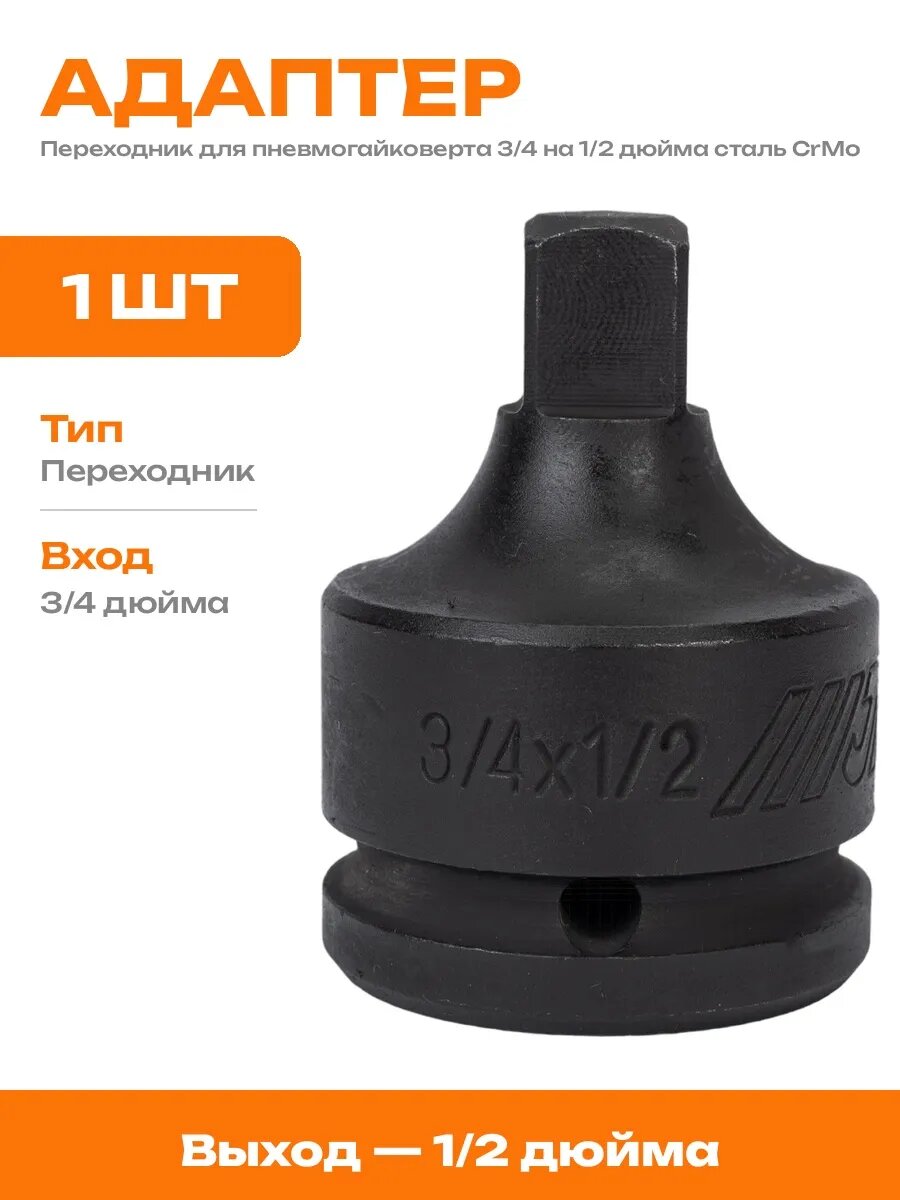 Переходник для гайковерта 3 4 1 2 ударный адаптер головок
