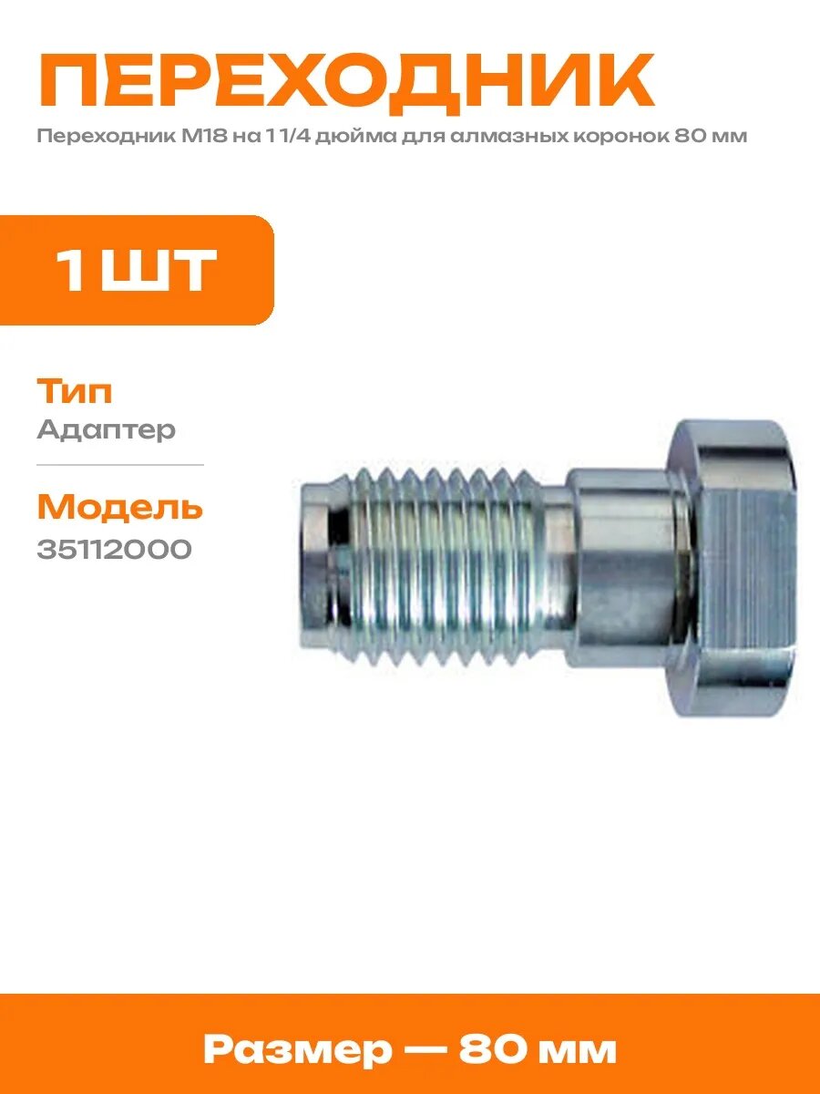 Адаптер для алмазных коронок 1 1/4 дюйма переходник M18