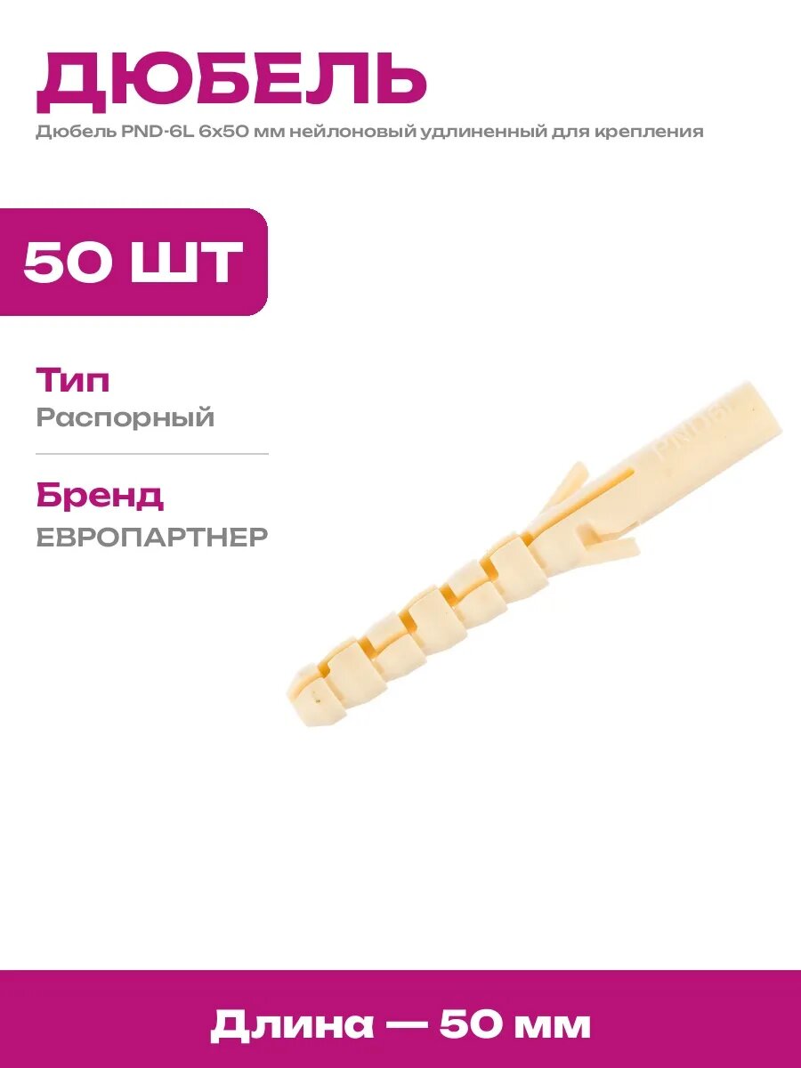 Дюбель нейлоновый 6х50 мм для полнотелых материалов 50