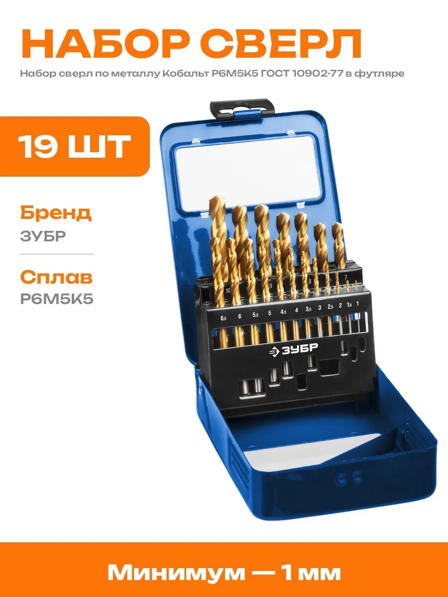 Набор сверл по металлу 1-10 мм кобальтовые 19 предметов