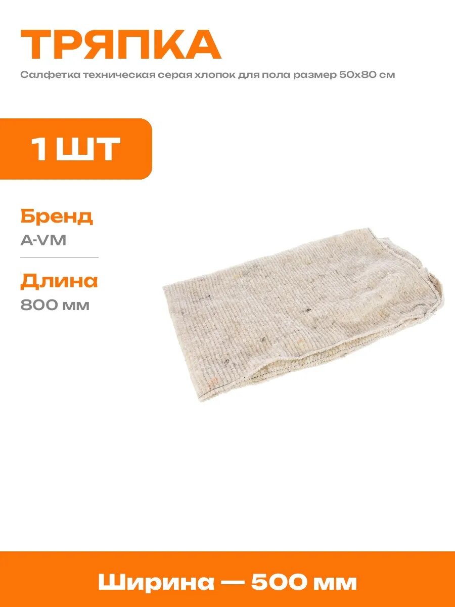 Тряпка для пола хлопок 100 салфетка техническая 50х80 см