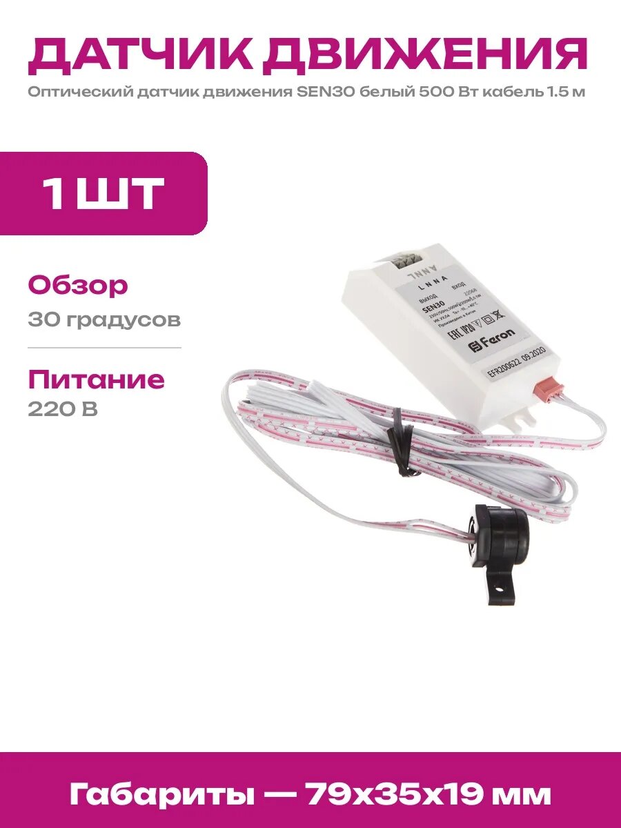 Датчик движения трехпроводной встраиваемый белый 1.5 метра