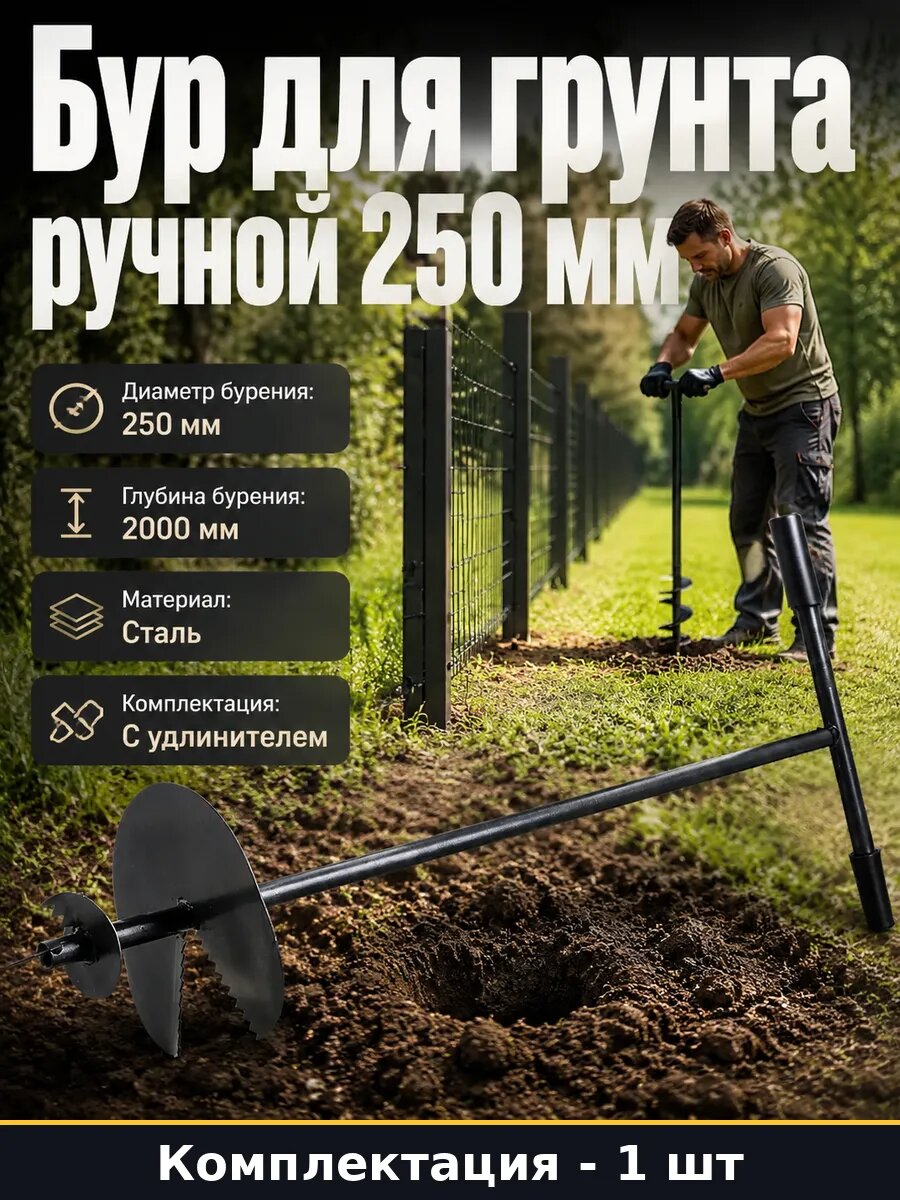 Бур ручной для ям 250 мм стальной комплект с удлинителем