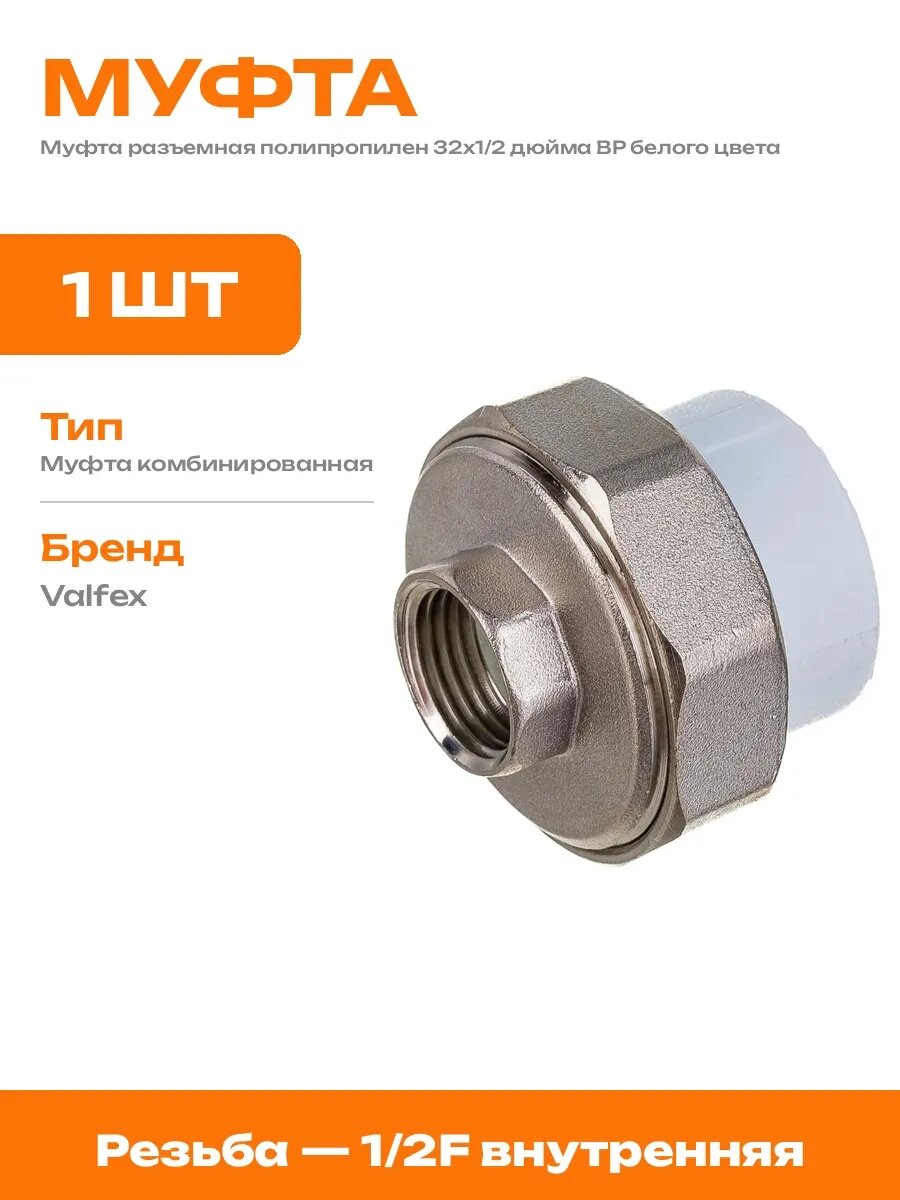 Фитинг комбинированный ВР разъемный 32х1/2 полипропилен