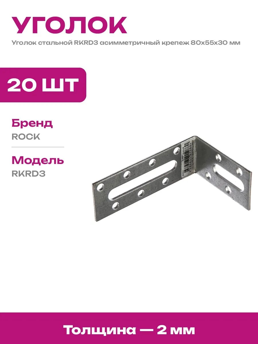 Оцинкованный уголок RKRD3 асимметричный профиль 80х55х30 мм
