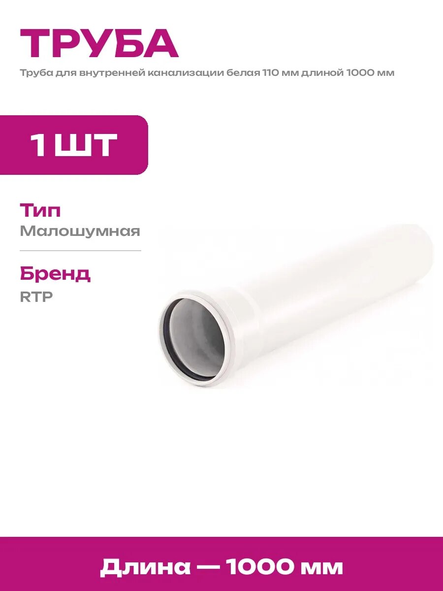 Канализационная труба 110 мм 1000 мм белая малошумная