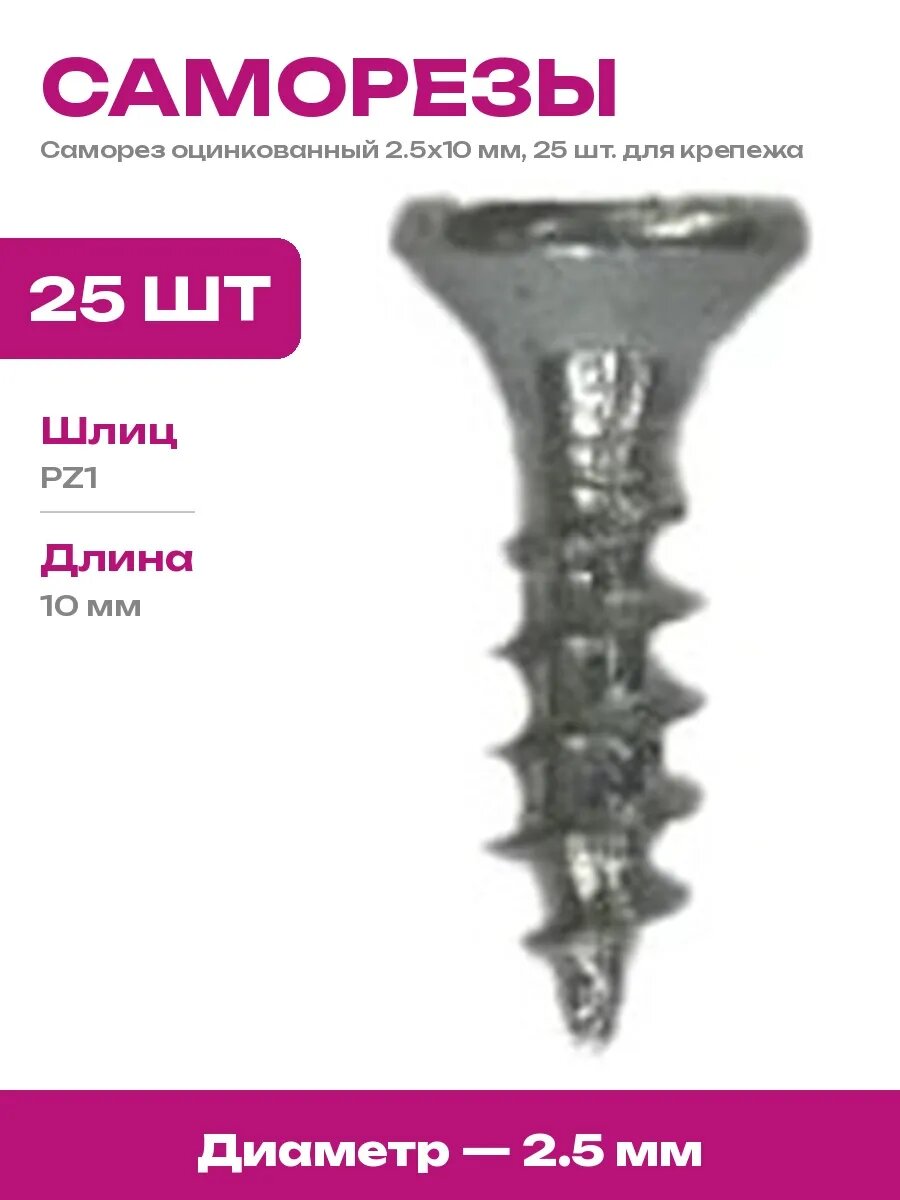 Универсальный саморез 2.5х10 мм, 25 штук, острый наконечник