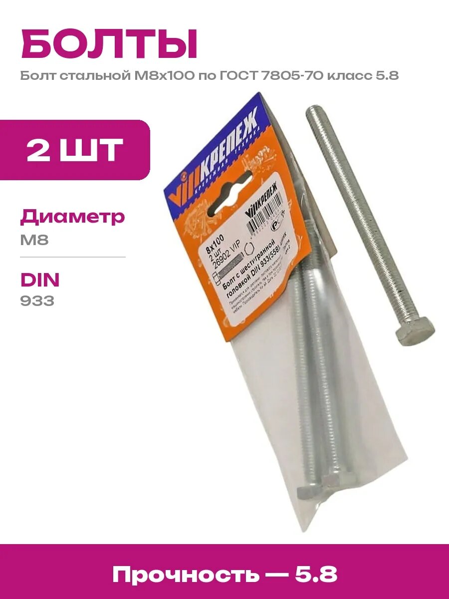 Набор болтов 2 штуки М8х100 шестигранный оцинкованный метизы