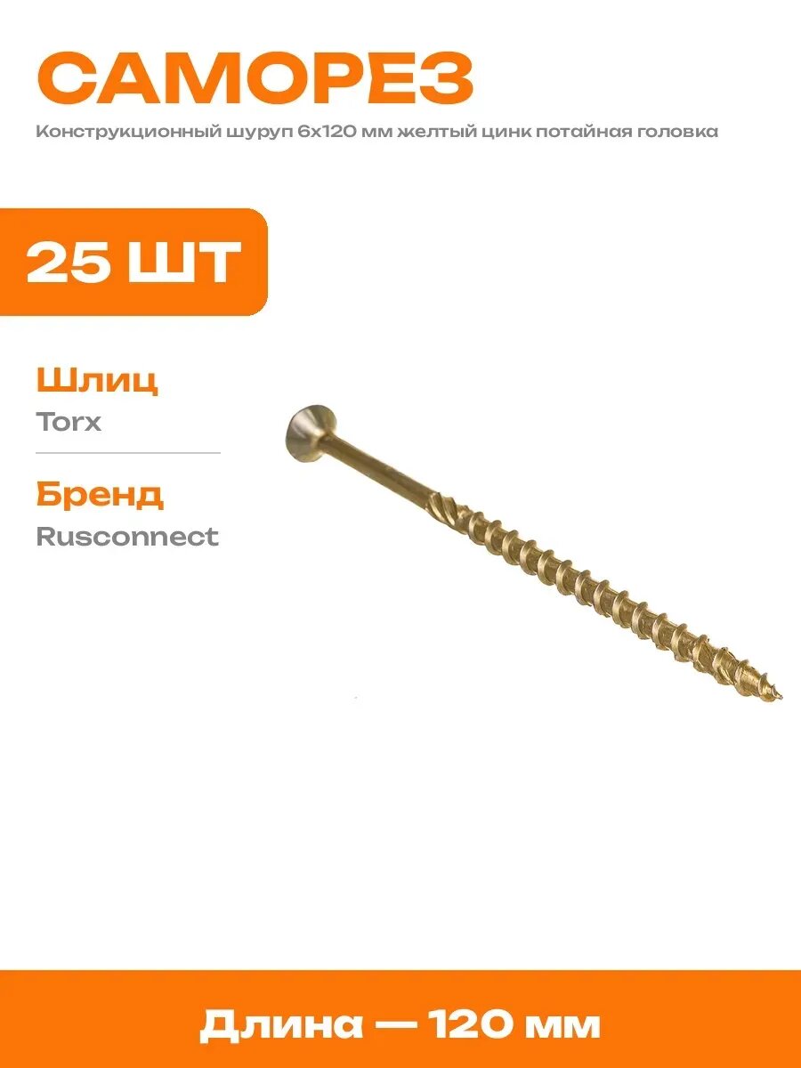 Саморез конструкционный потай 6х120 мм Torx для дерева 25шт