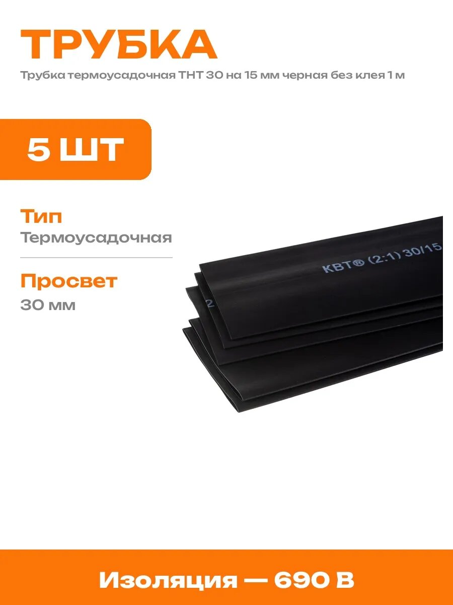 Термоусадочная трубка 30 на 15 мм черная 5 штук 1 метр
