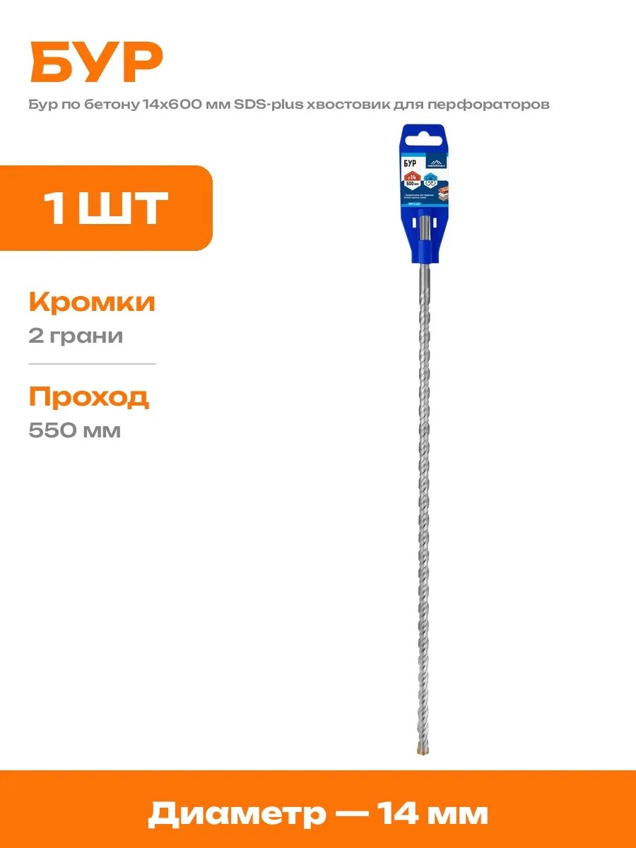 Бур 14х600 мм по бетону для перфоратора SDS plus двухгранный