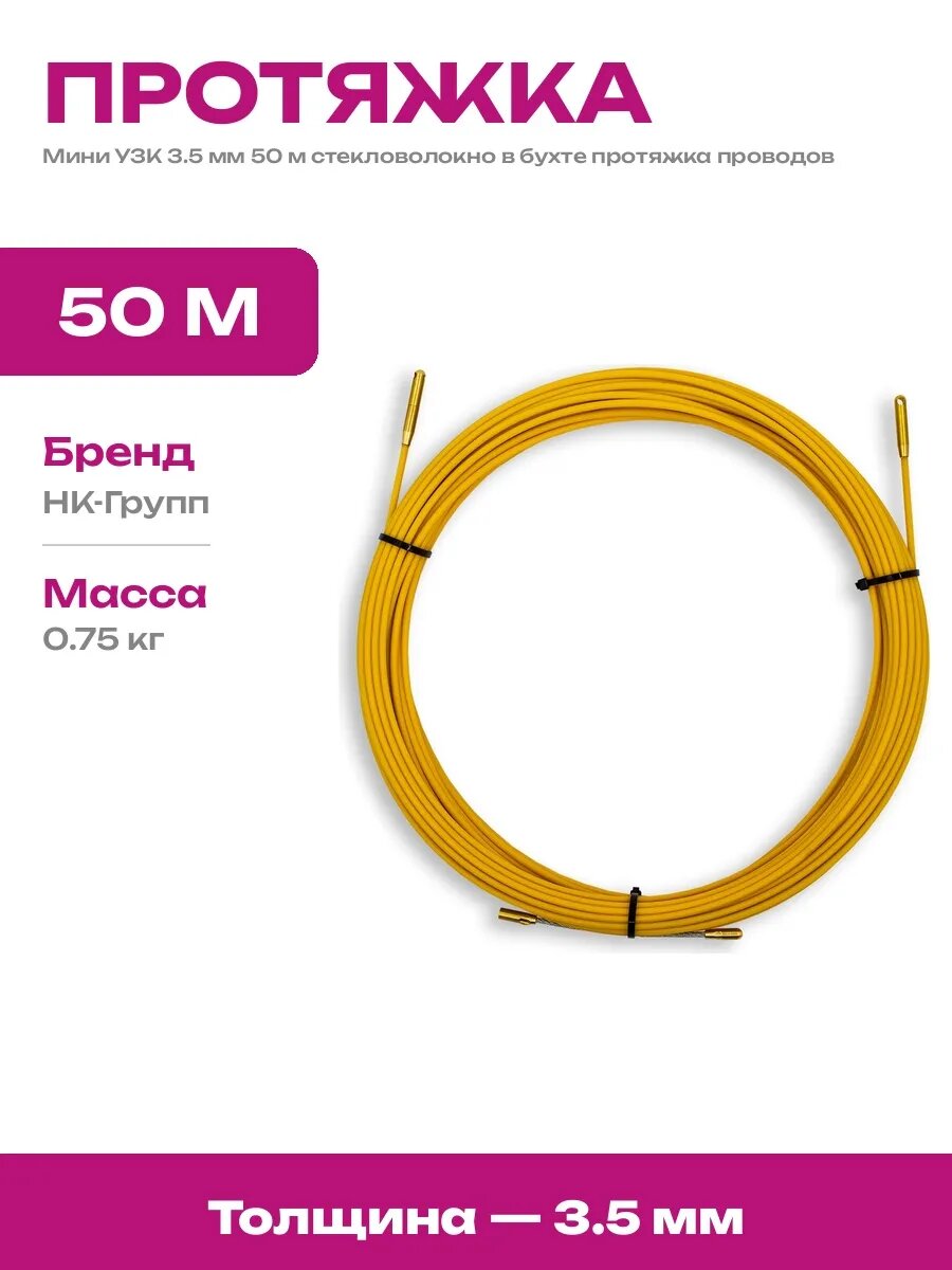 Стеклопруток в бухте 50 м мини УЗК для монтажа проводов