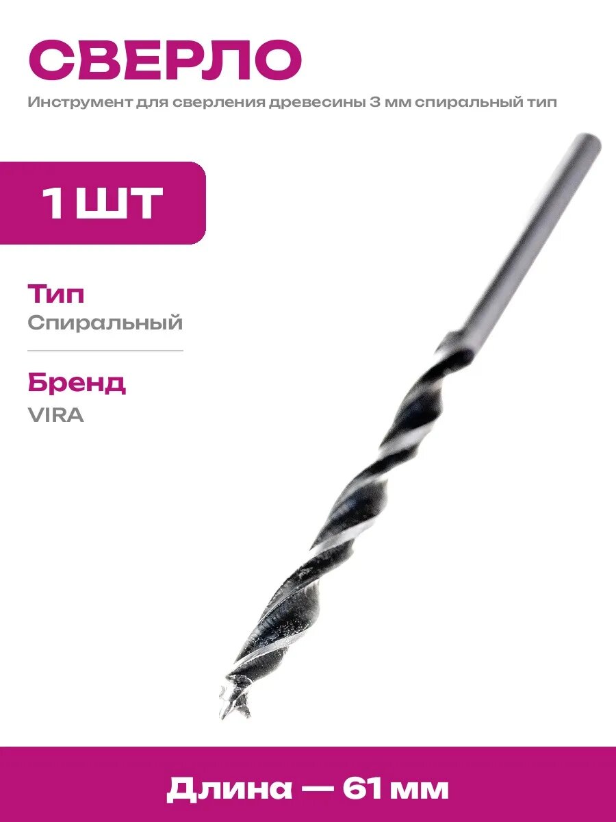 Сверло спиральное по дереву 3 мм рабочая часть 33 мм сталь