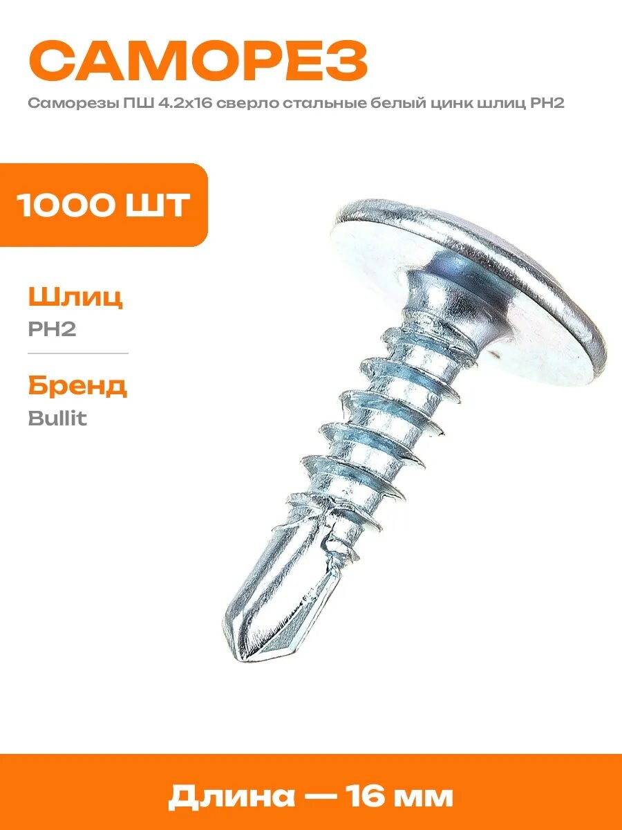 Саморезы по металлу 16 сверло прессшайба белый цинк 1000