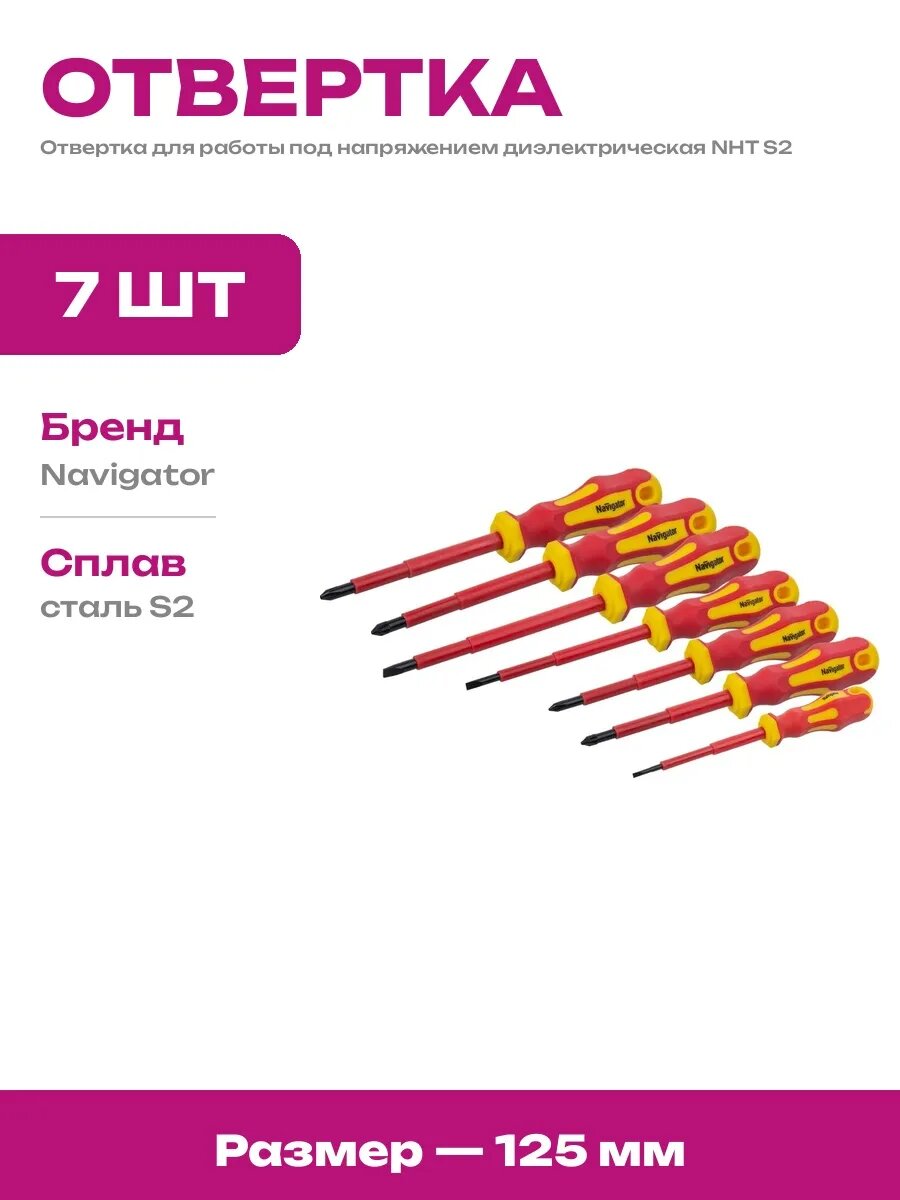 Отвертки диэлектрические набор 7 штук сталь S2 электромонтаж