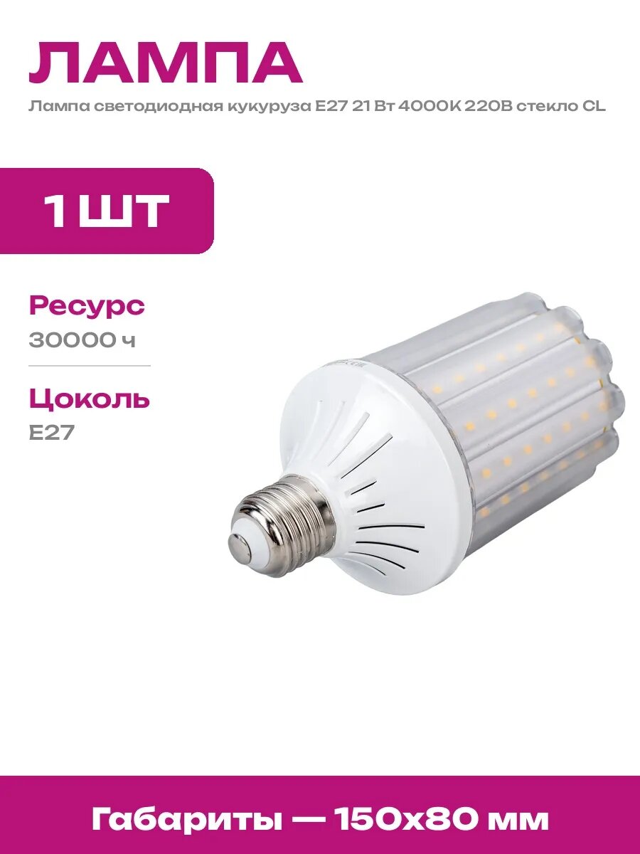 Светодиодная лампа E27 21 Вт 4000K прозрачная колба 150х80мм
