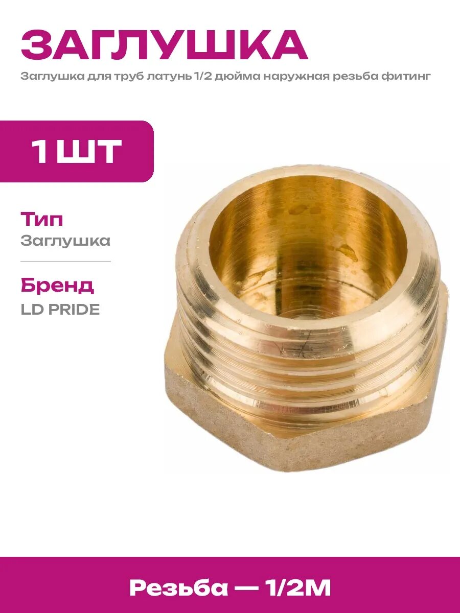 Заглушка латунная 1/2 дюйма литая для труб сантехническая