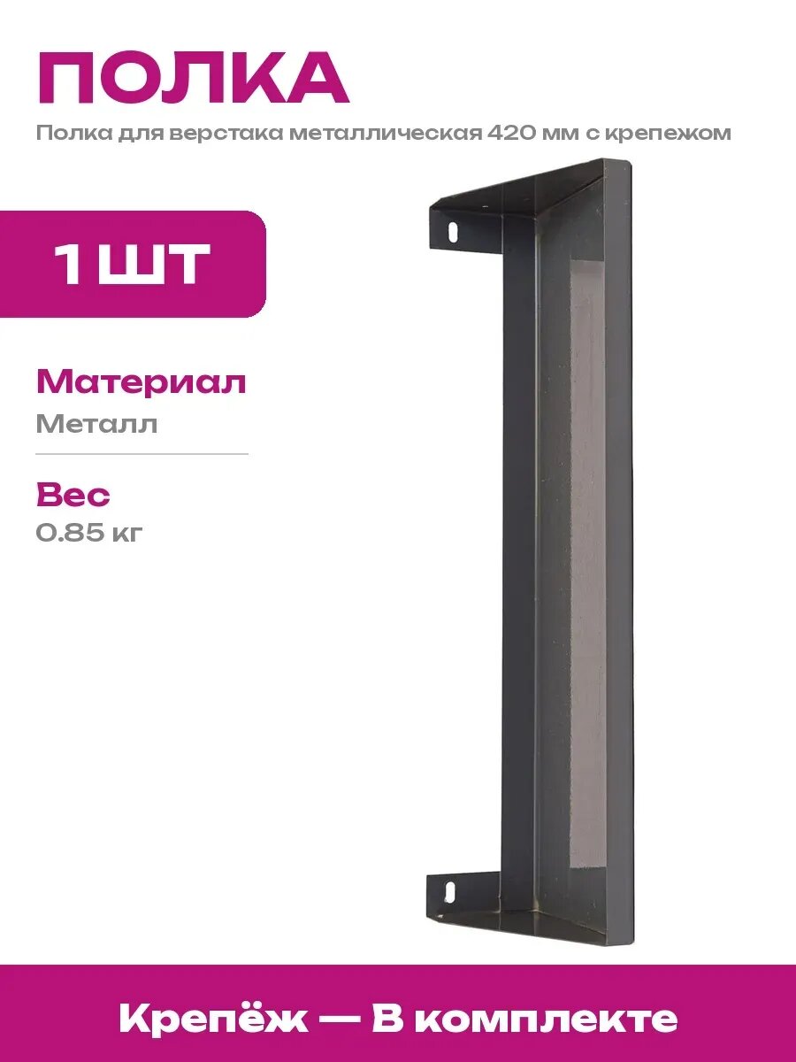 Полка для верстака с крепежом металлическая 420х155 навесная