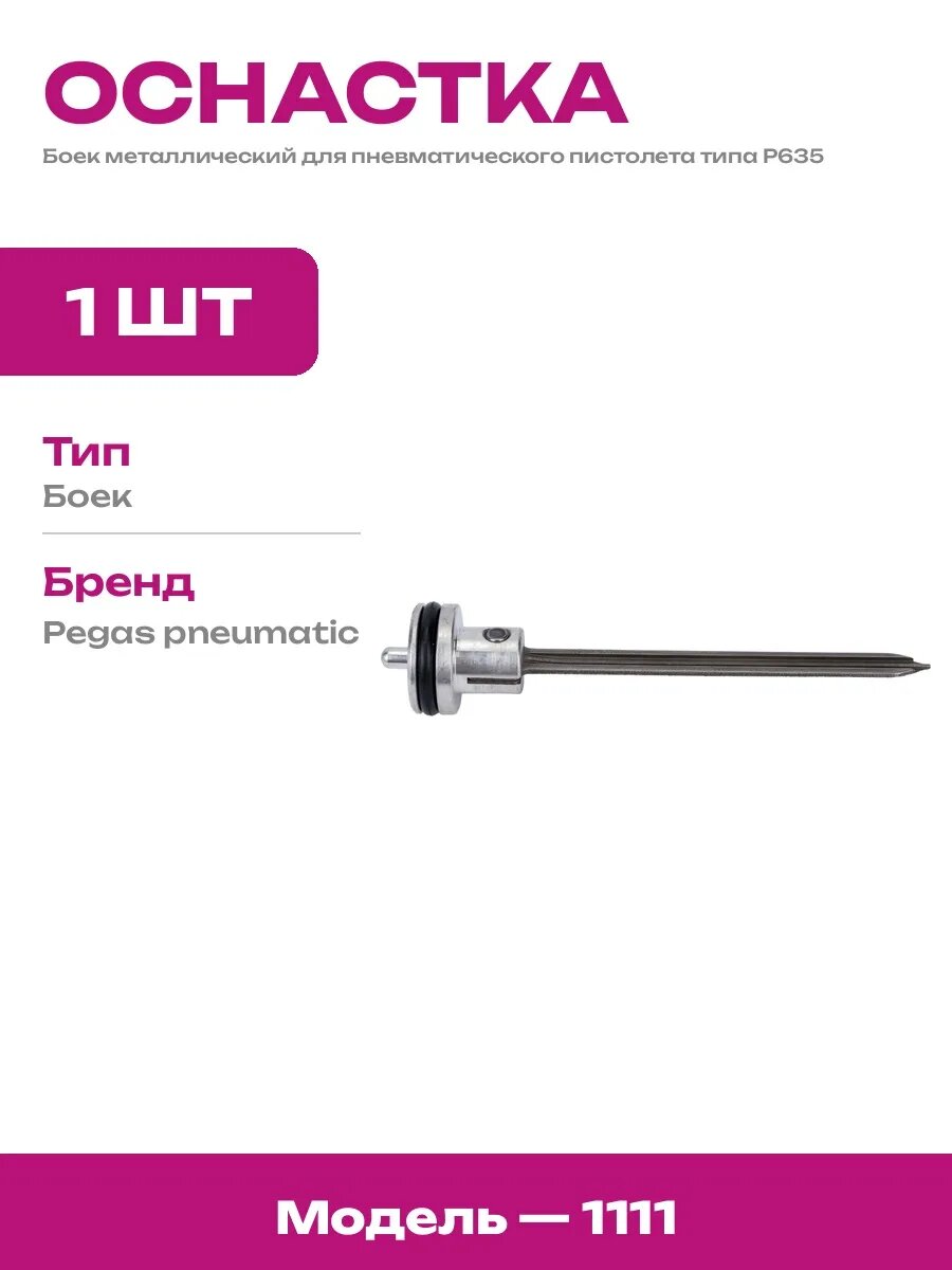Боек для пневмостеплера и ремкомплект для пневмоинструмента