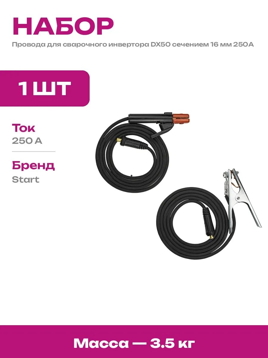 Сварочный комплект проводов DX50 сечение 16 мм ток 250 Ампер