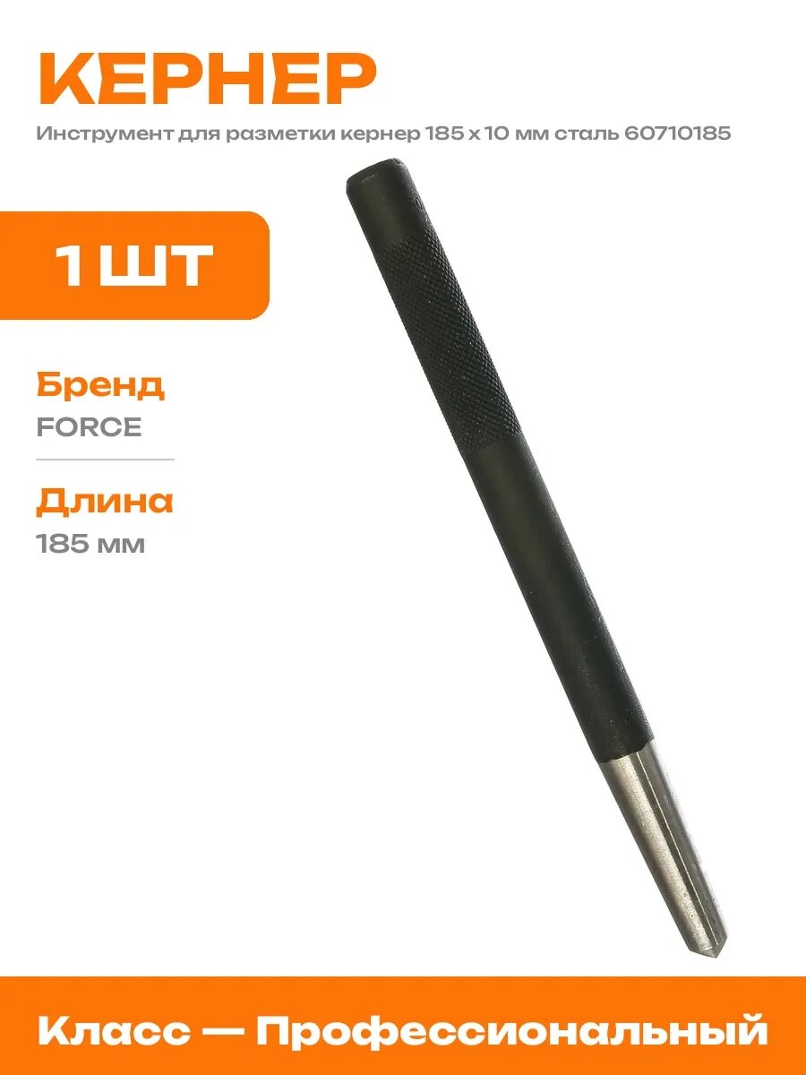 Кернер металлический 185х10 мм ручной инструмент слесарный