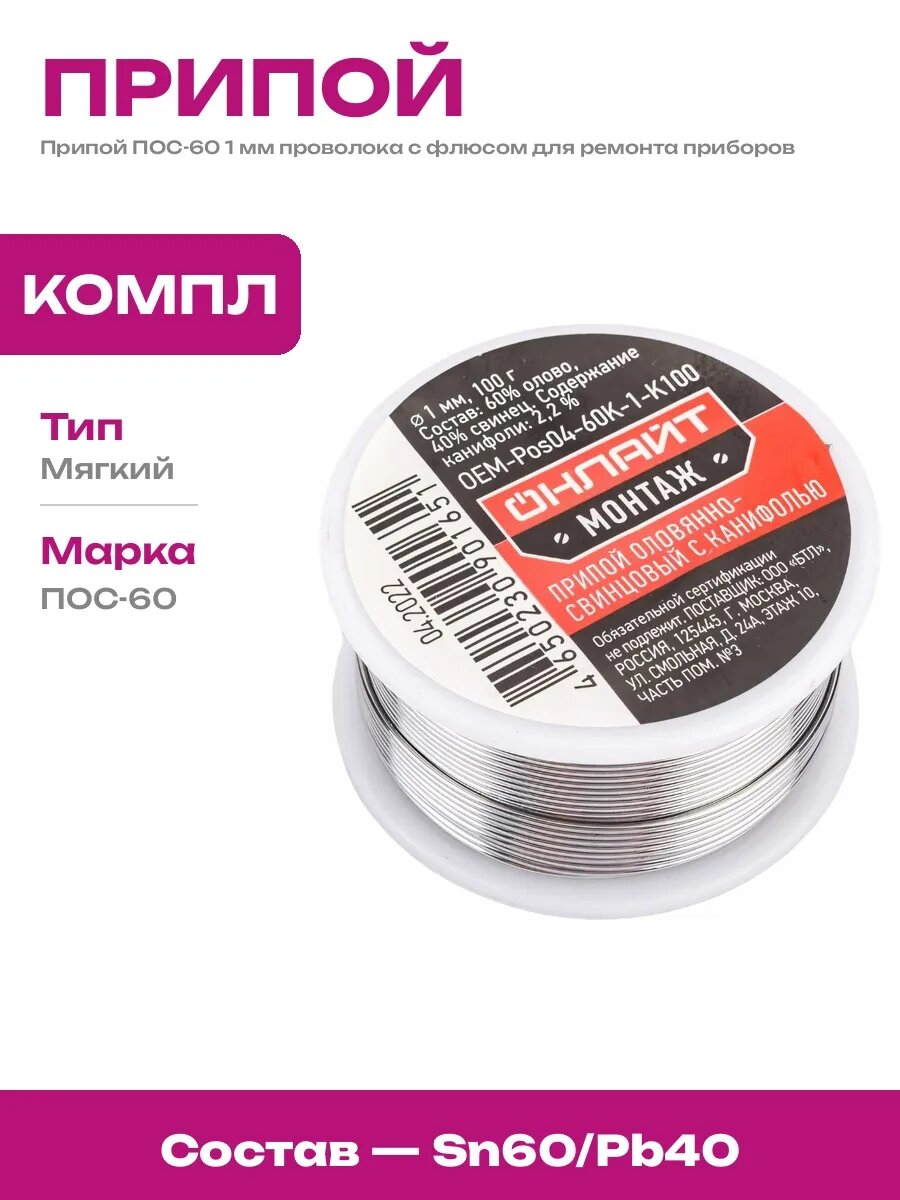 Припой ПОС 60 1 мм с канифолью олово для пайки радиодеталей