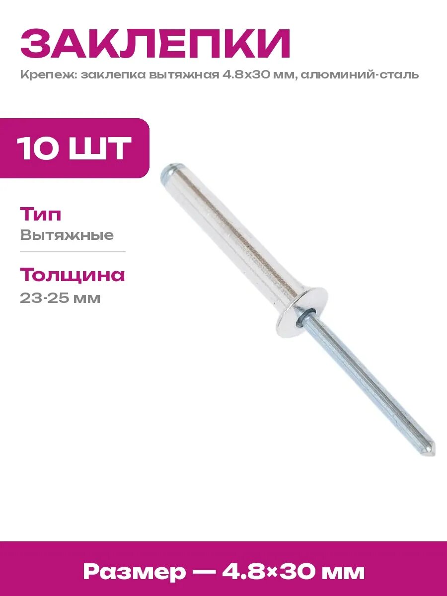 Заклепки вытяжные 30 мм 10 штук алюминий сталь для металла