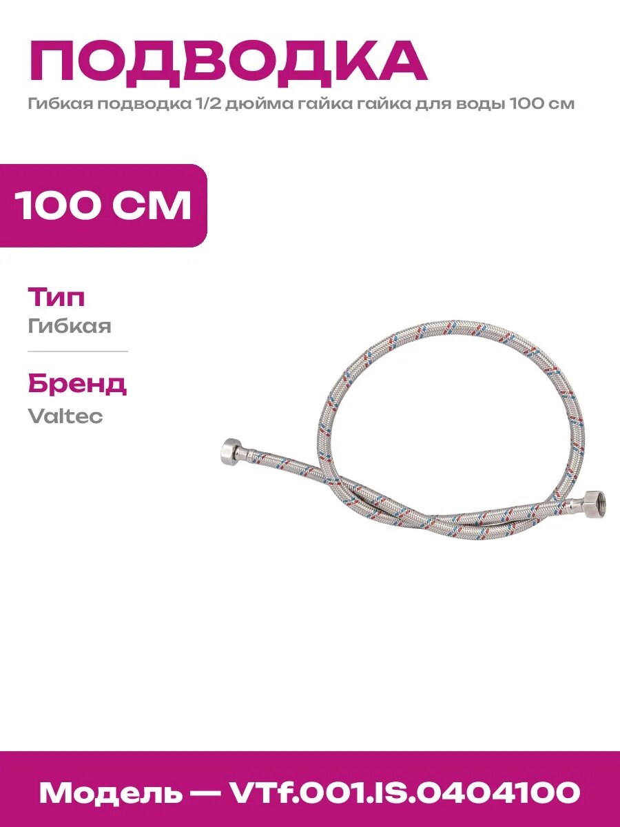 Шланг для подключения водонагревателя 100 см нержавейка