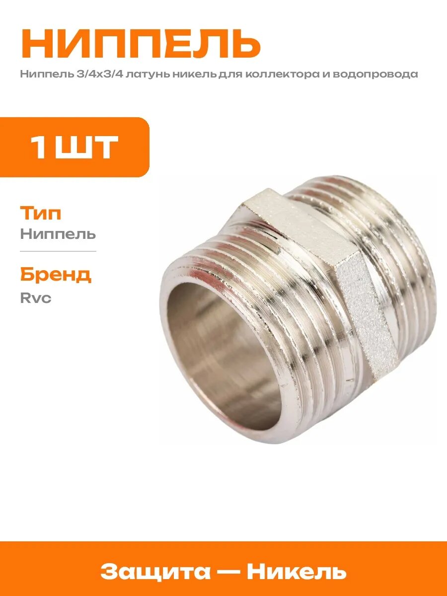 Переходник резьбовой никель 3/4 ниппель для водоснабжения