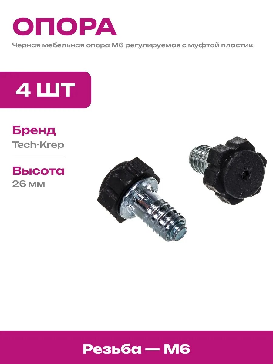 Винтовая опора М6 с муфтой 4 шт для мебели пластик сталь