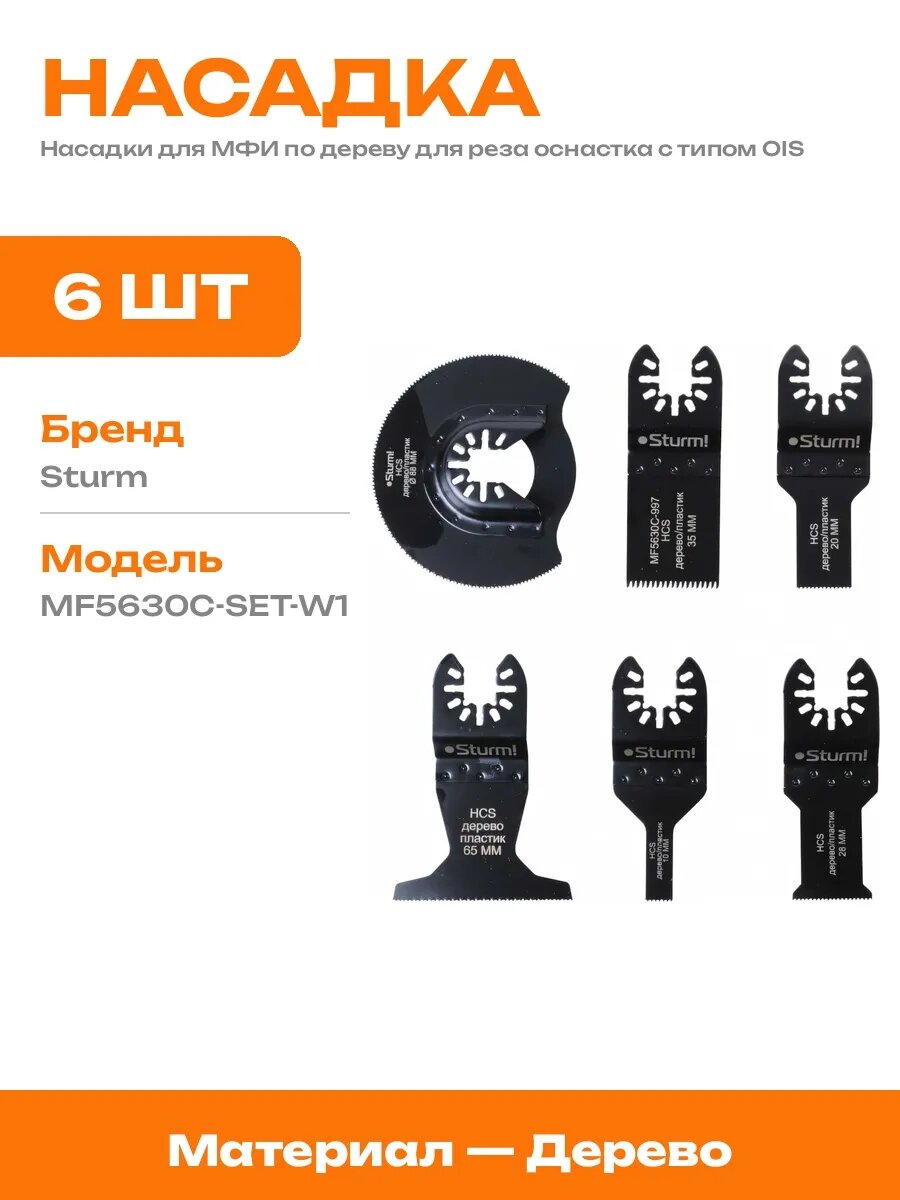 Оснастка для реноватора по дереву OIS набор 6 изделий