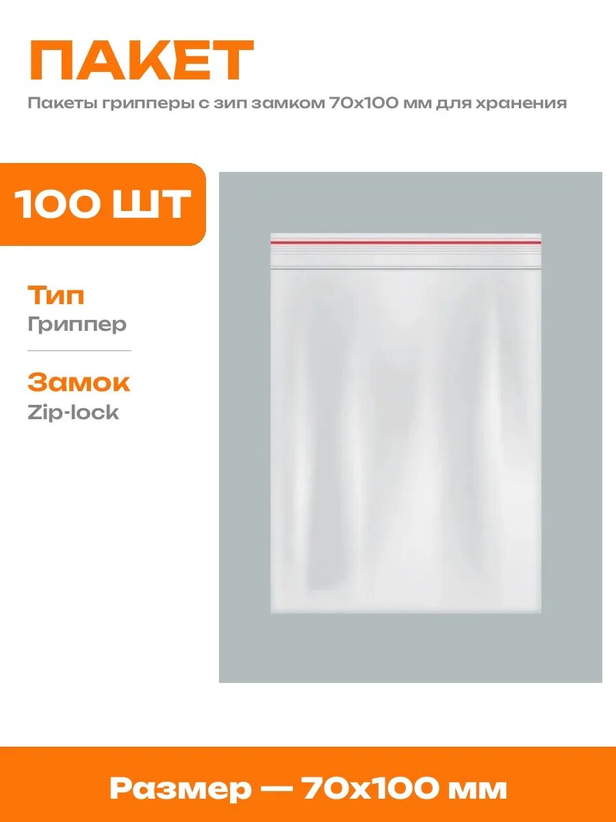 Пакеты фасовочные с зип замком 70х100 мм пвд 100 пакетов