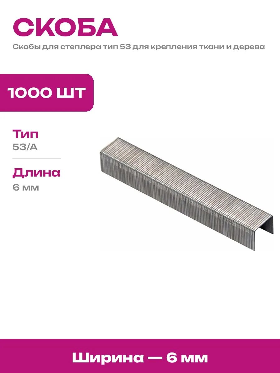 Скобы тип 53 стальные оцинкованные 6 мм для степлера 1000 шт