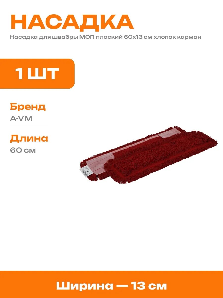 Насадка для швабры 60 см карман плоская хлопок красная моп