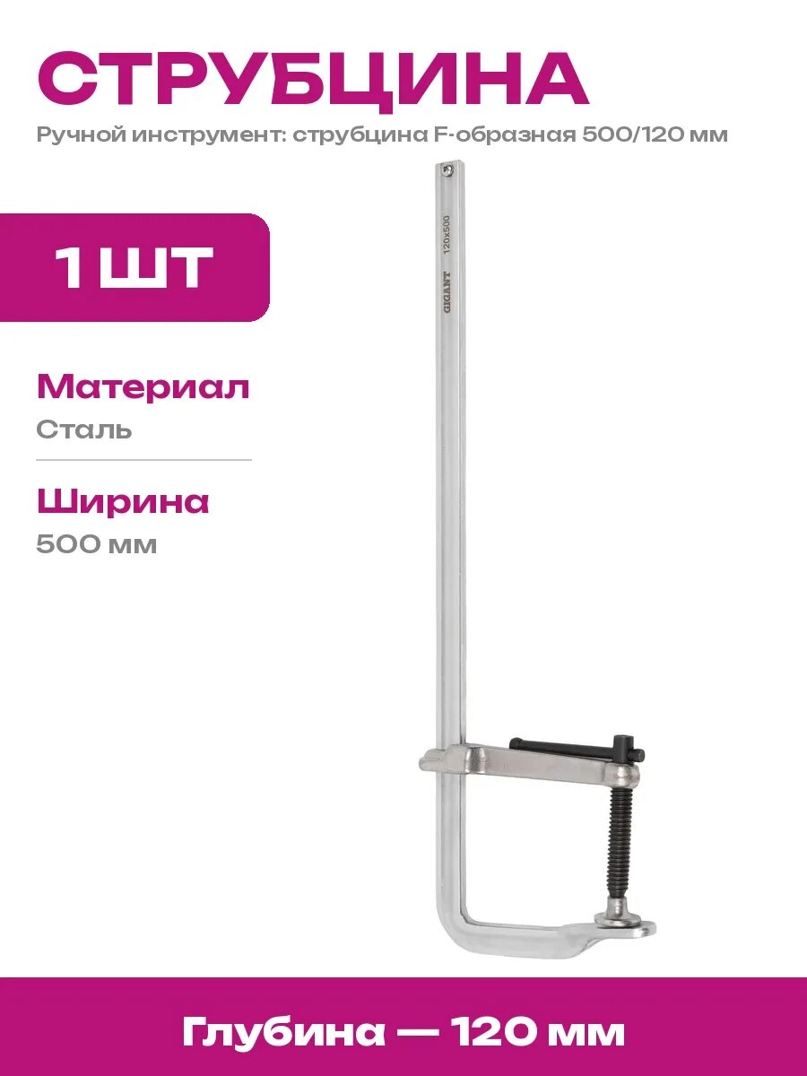 Струбцина столярная винтовая 500х120 мм зажим для дома