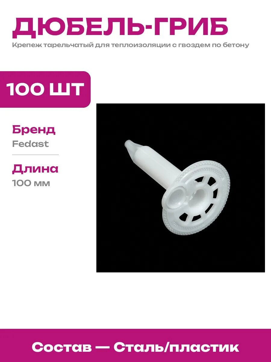 Дюбель для теплоизоляции 100 мм тарельчатый стальной гвоздь