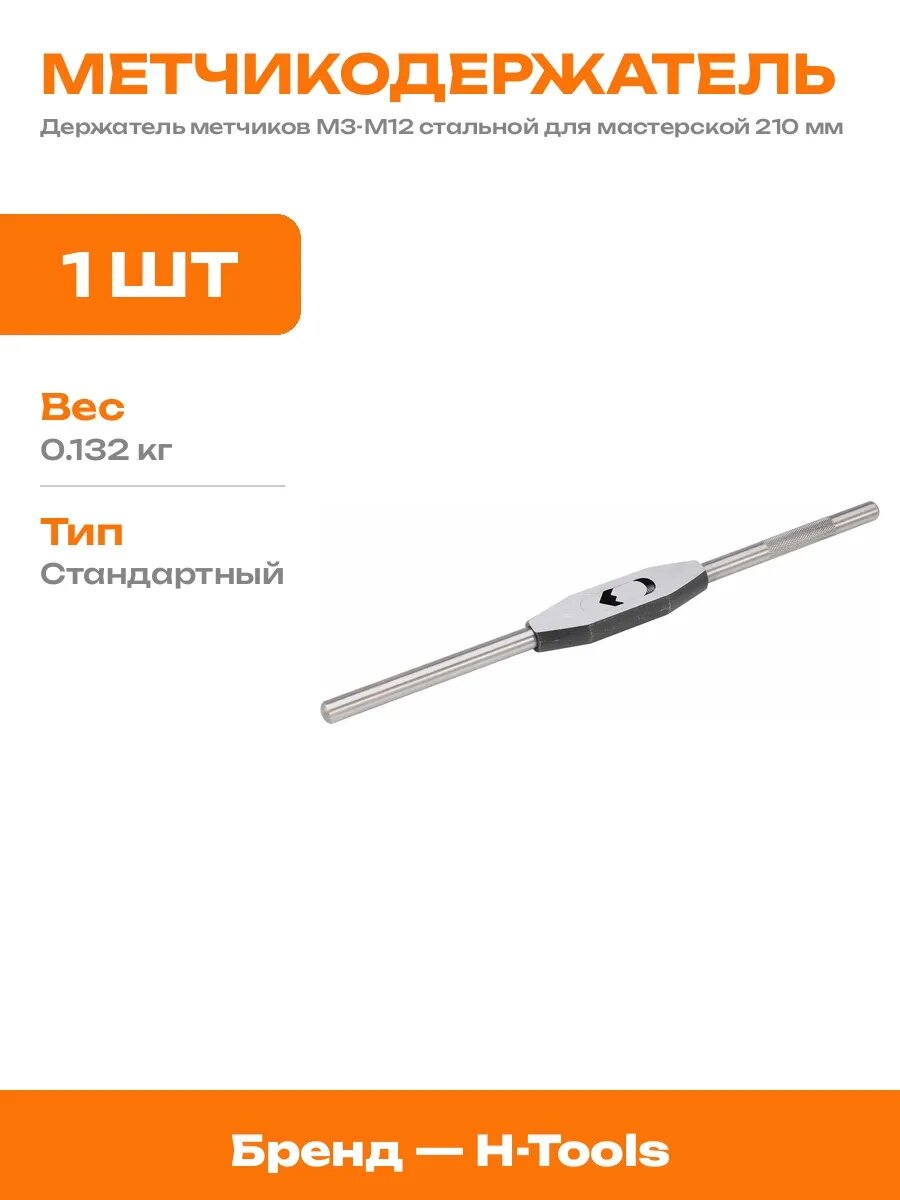Метчикодержатель ручной для нарезания резьбы М3-М12 210мм