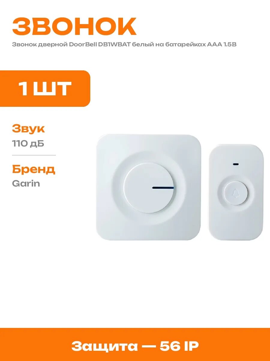 Звонок для двери беспроводной белый 110 дб накладной 200м
