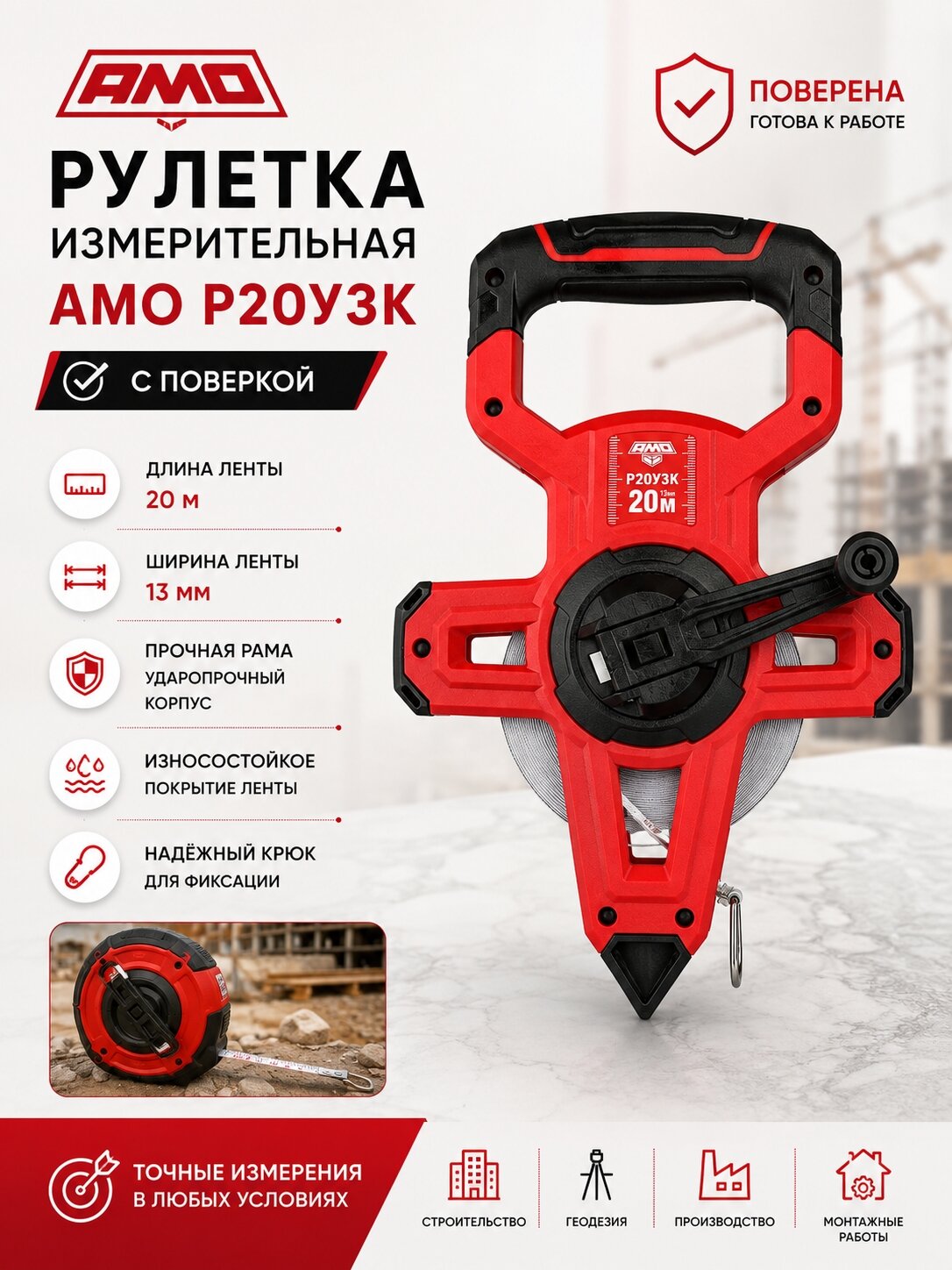 Рулетка измерительная AMO Р20У3К (с поверкой)