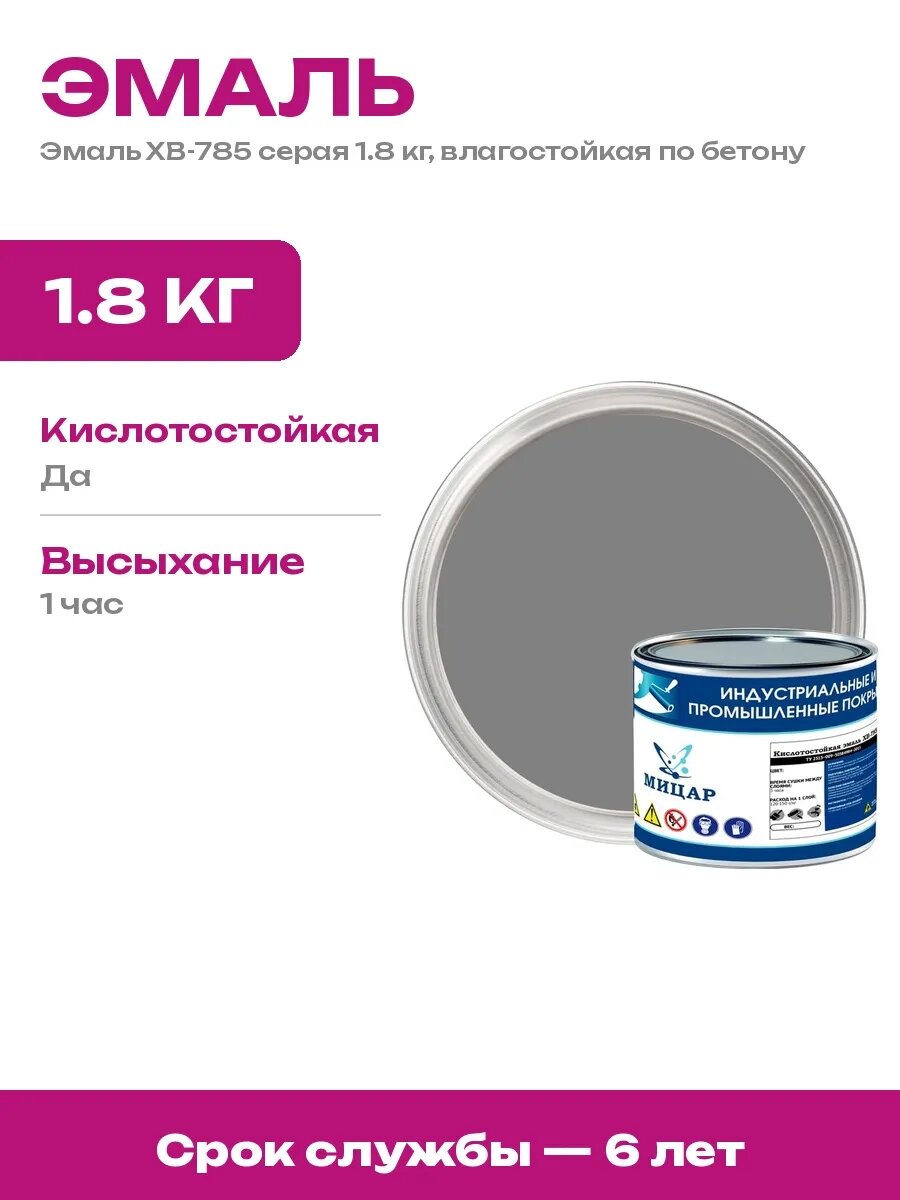 Эмаль ХВ-785 для покраски металла, железобетона, серая 1.8кг